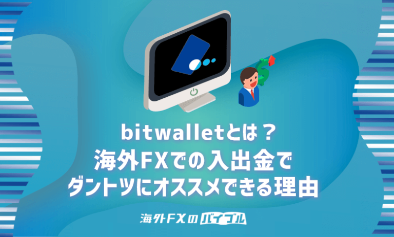 海外FXの入出金はbitwalletがダントツ！利益出金できる5つの業者 | 海外FXのバイブル