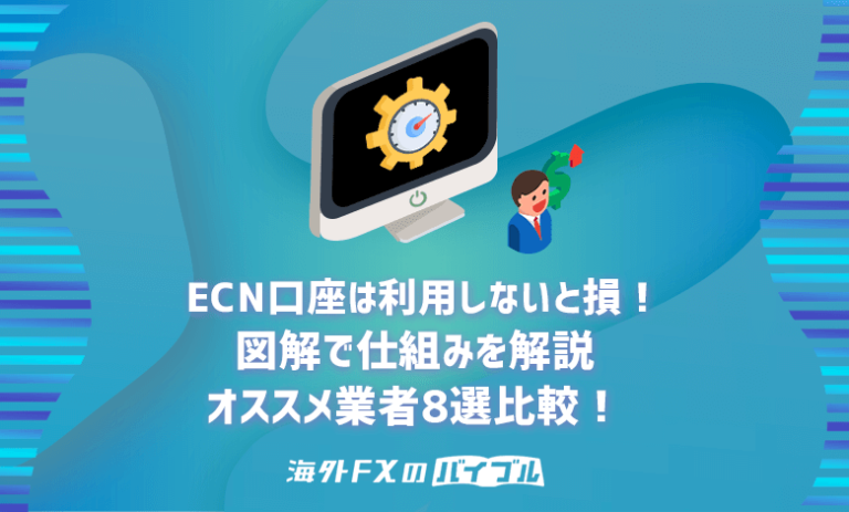 海外FXはECN口座が有利！5つのメリット・オススメ業者8選を一覧比較！ | 海外FXのバイブル