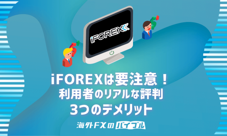 【最新】iFOREX(アイフォレックス)は要注意！リアルな評判・3つの欠点 | 海外FXのバイブル