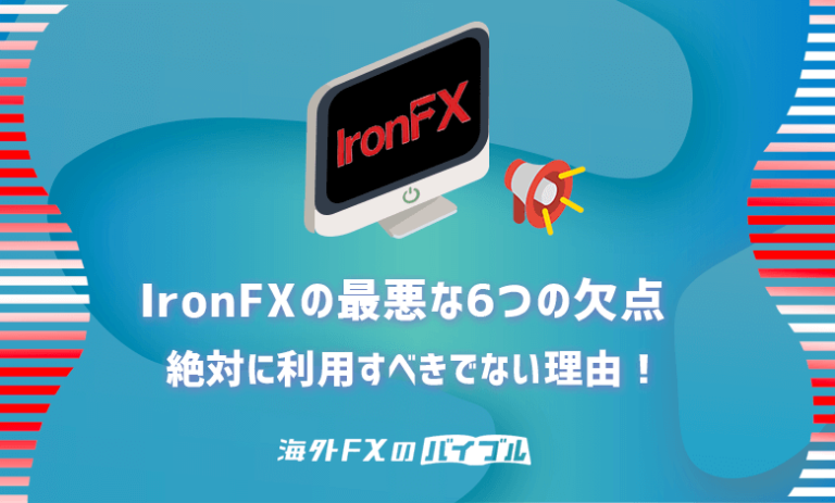 IronFX(アイアンFX)は詐欺認定！危険な6つのデメリット・悲惨な評判 | 海外FXのバイブル