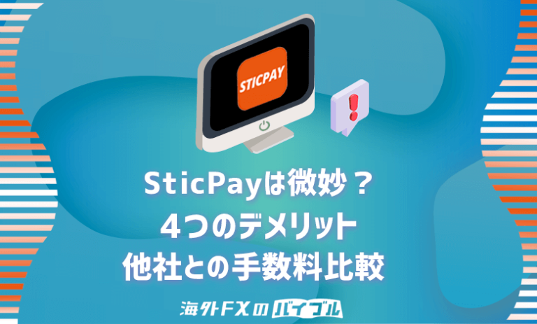 SticPay(スティックペイ)は手数料が高い！4つのデメリットを徹底解説 | 海外FXのバイブル