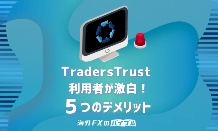 【辛口】TradersTrust(TTCM)は信託保全なし！5つのデメリットを激白 | 海外FXのバイブル