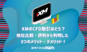 【他社比較】XMでCFDを取引する3つのメリット！体験談から格付け！ | 海外FXのバイブル