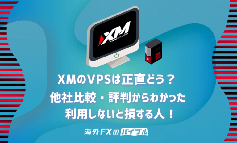 【秘密】XMの無料VPSの評判・スペック比較！利用しないと損する人 | 海外FXのバイブル