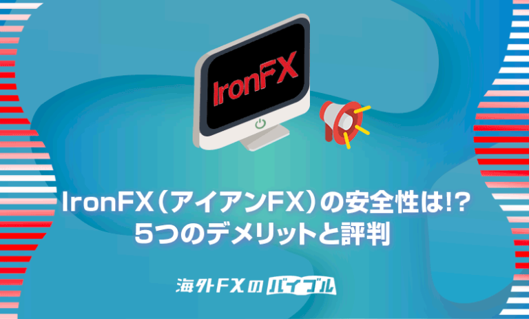 IronFX（アイアンFX）の安全性は！？5つのデメリットと評判 | 海外FXのバイブル